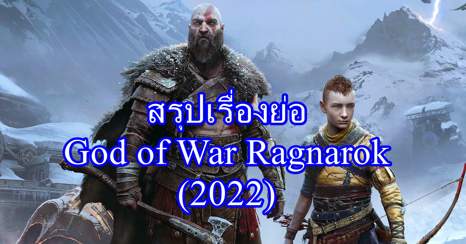 สรุปเนื้อเรื่อง God of War Ragnarok (2022) | Story