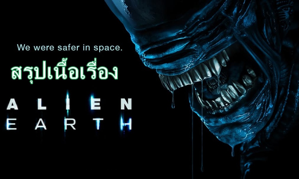 สรุปเนื้อเรื่องเอเลี่ยนเอิร์ธ (Alien Earth) Season 1 | Story